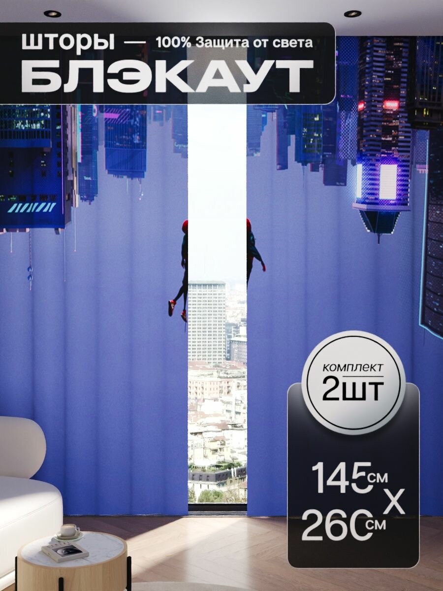 Шторы блэкаут 145x260 см 2 шт на окна плотные комплект