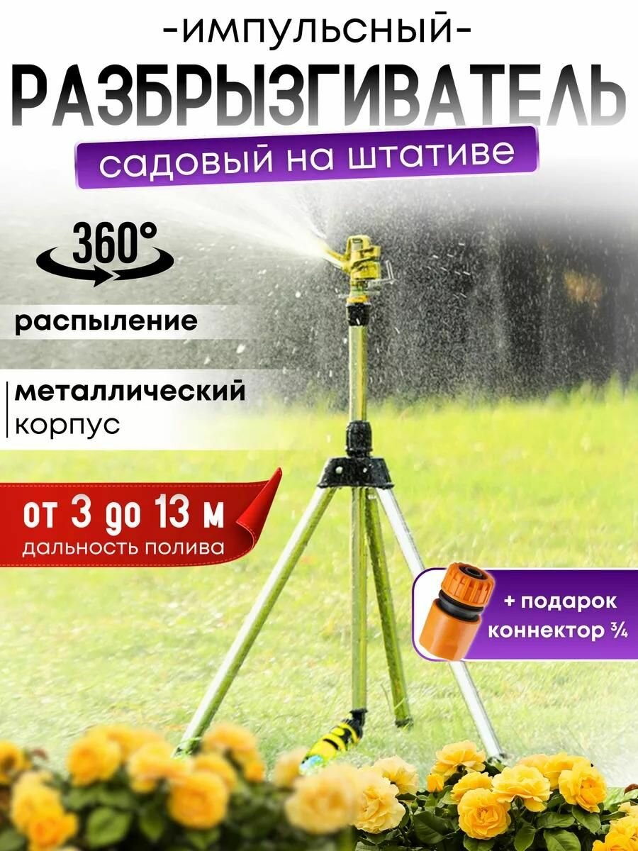 Разбрызгиватель для полива газона, огорода на штативе / поливалка дождеватель