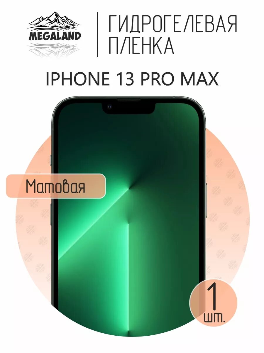 Гидрогелевая защитная пленка на экран iPhone 13 Pro Max