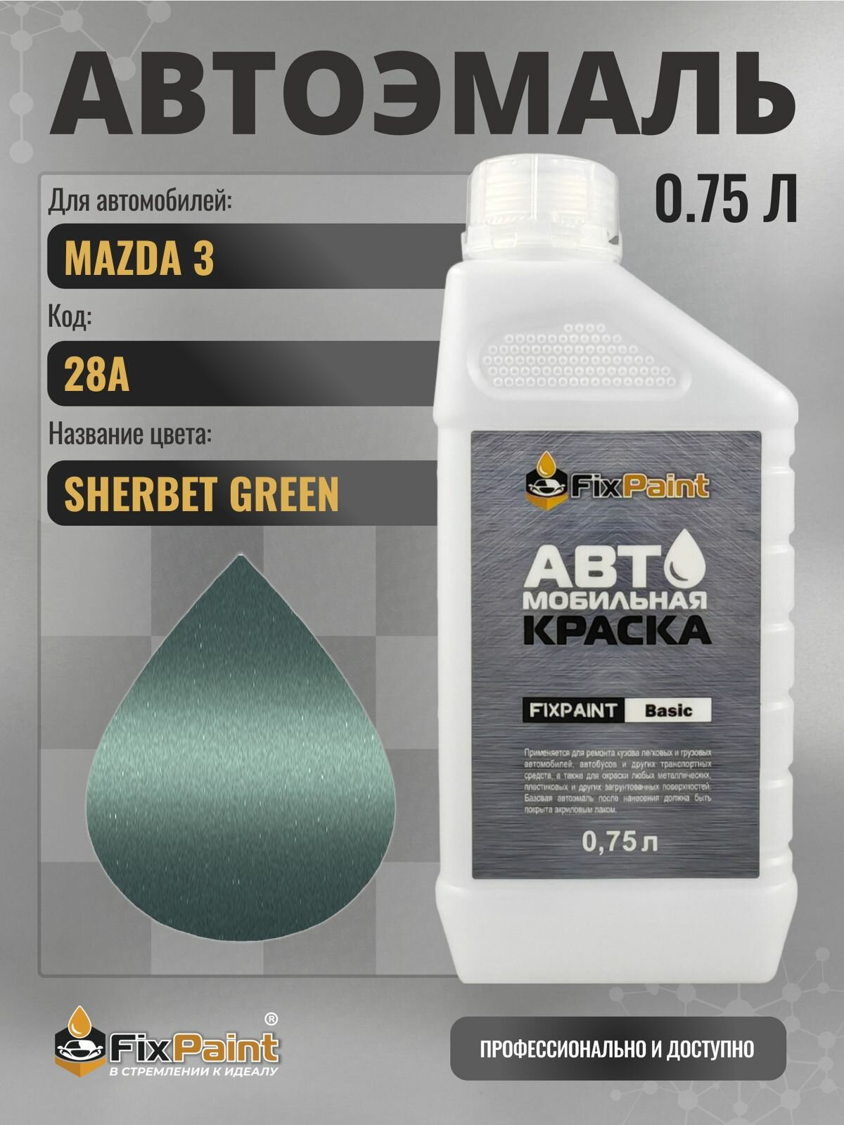 Краска для MAZDA 3, код 28A, SHERBET GREEN, автомобильная эмаль базовая под лак FixPaint Basic в канистре, 0,75 л