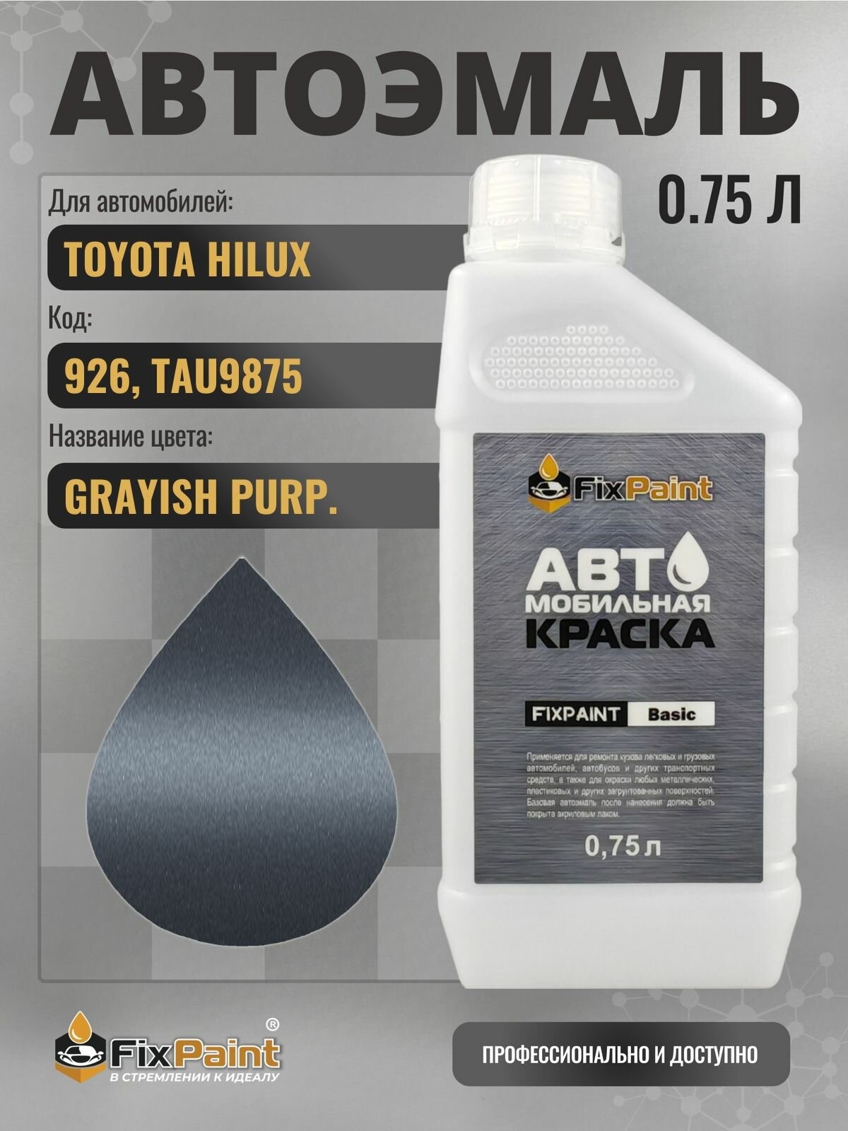 Краска для TOYOTA HILUX, код 926, TAU9875, GRAYISH PURP , автомобильная эмаль базовая под лак FixPaint Basic в канистре, 0,75 л