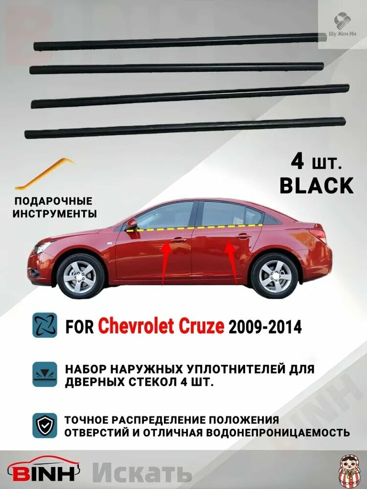 Уплотнитель автомобильный арт. 4 шт. уплотнитель бокового стекла автомобиля для, For Chevrolet Cruze 2009-2014, BLACK