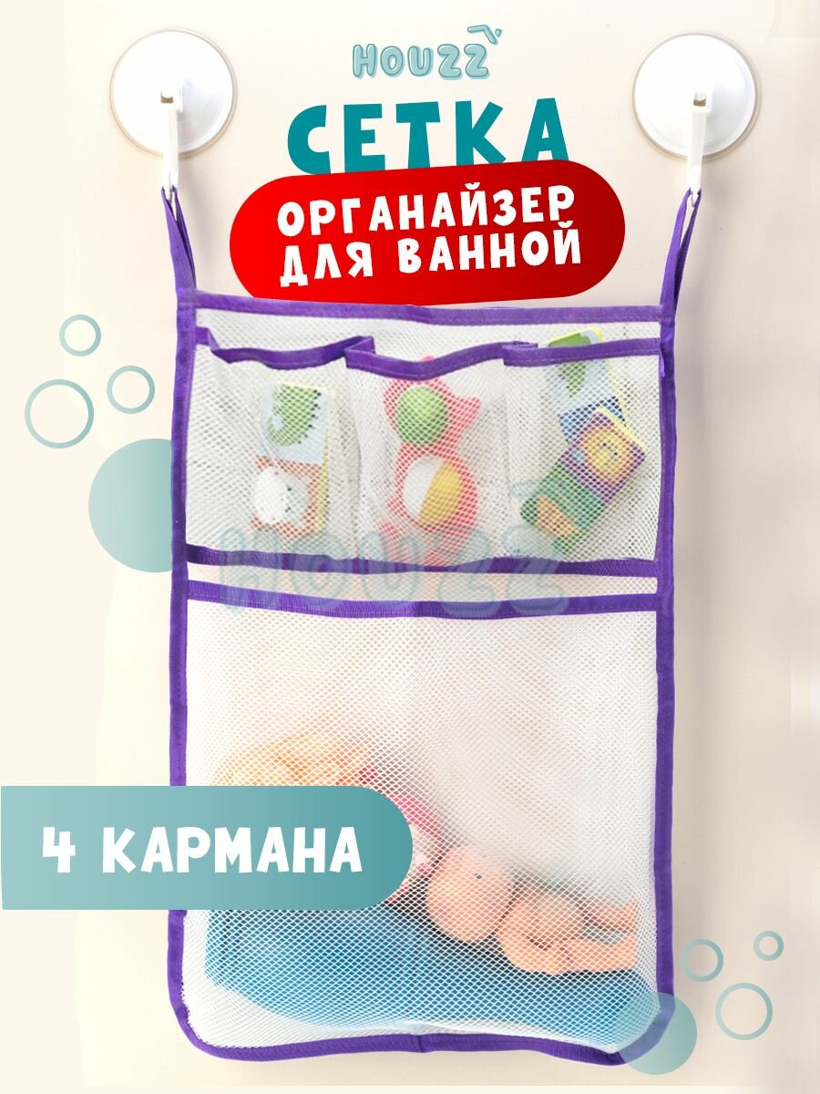 Сетка органайзер для ванной комнаты для хранения ванных принадлежностей и детских игрушек 4 кармана, цвет фиолетовый