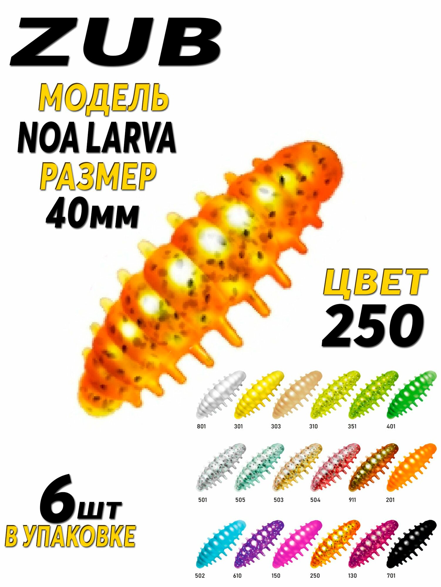 Силиконовая приманка ZUB Noa Larva 40мм(1,6") -6шт, (цвет 250) Форель, area ловля