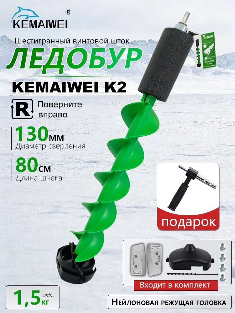 KEMAIWEI Шнек ледобура