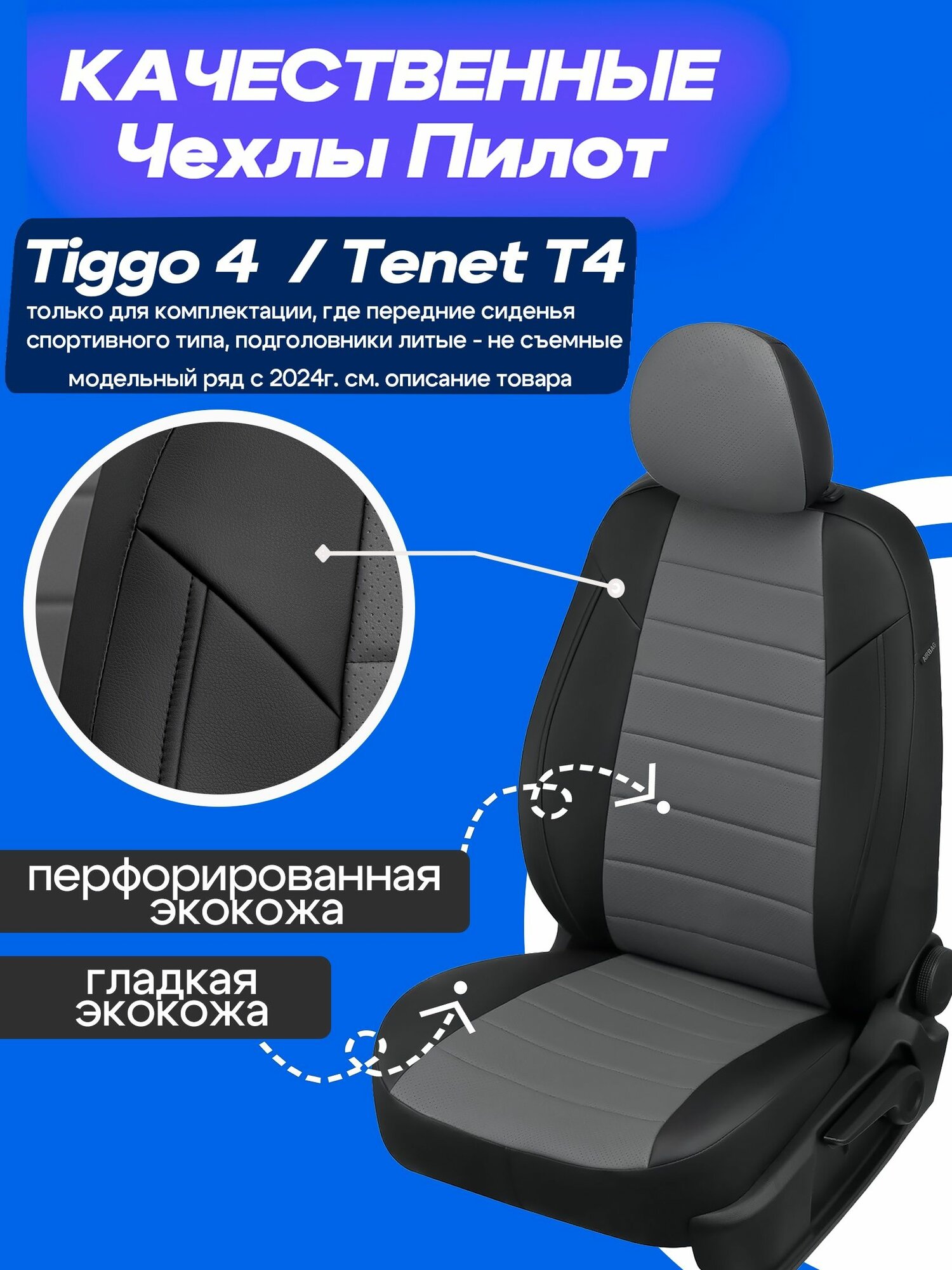 Чехлы на Чери Тигго 4 new 2025, Тенет Т4 - Chery Tiggo 4 рестайлинг и Tenet T4 2025 2026 - по нынешнее время.
