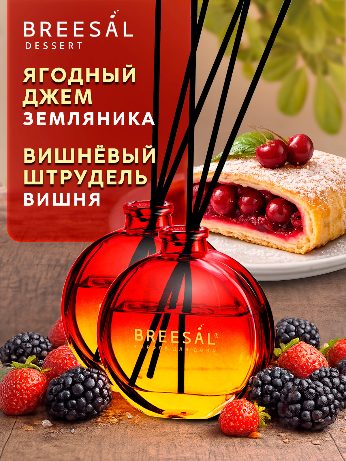 Диффузор для дома Dessert Вишневый штрудель, Ягодный джем 70 мл 2 шт ароматизатор для дома аромадиффузор