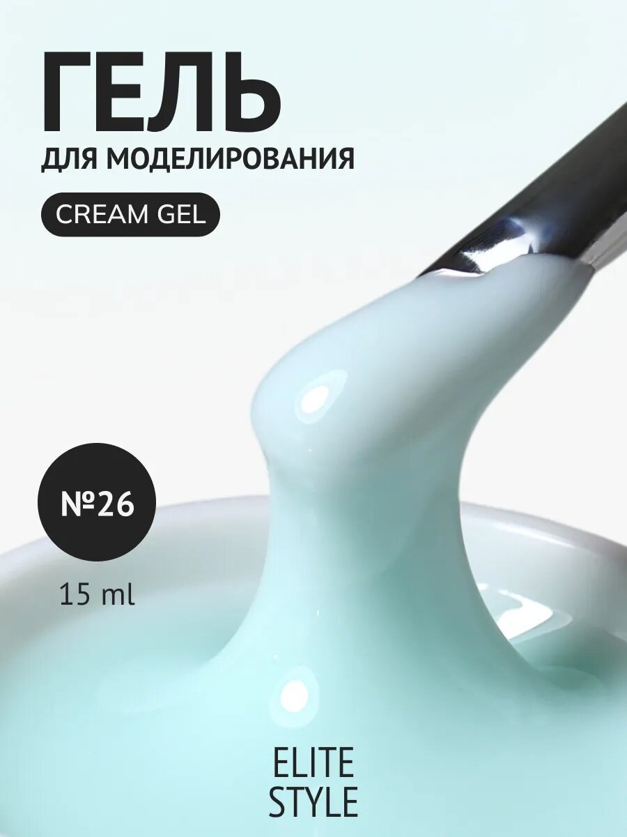 Гель для ногтей Elite Style Cream gel, №26, 15 мл, прозрачный, самовыравнивающийся