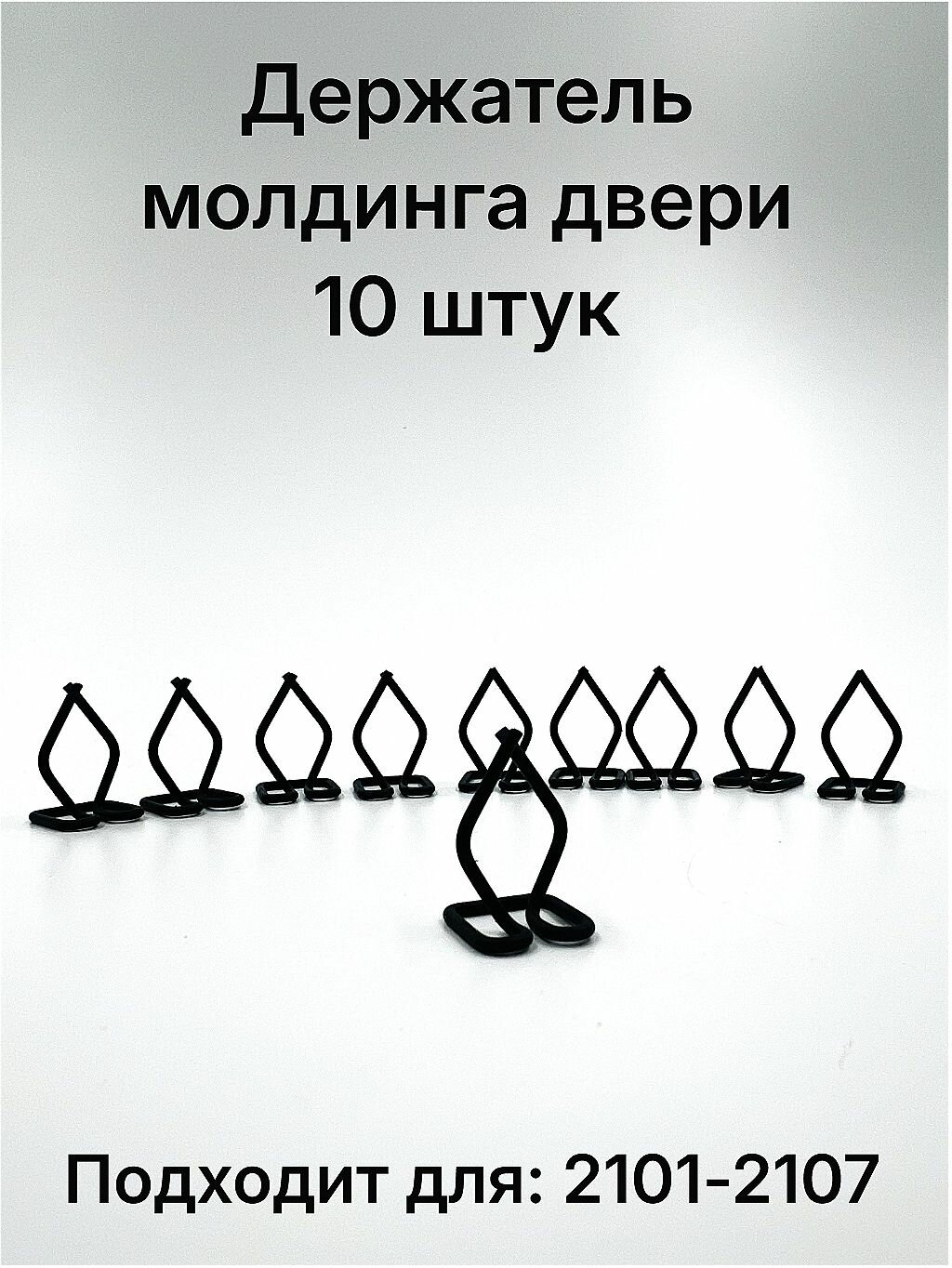 Держатель молдинга двери подходит для ВАЗ 2101-2107 Классика комплект 10 штук
