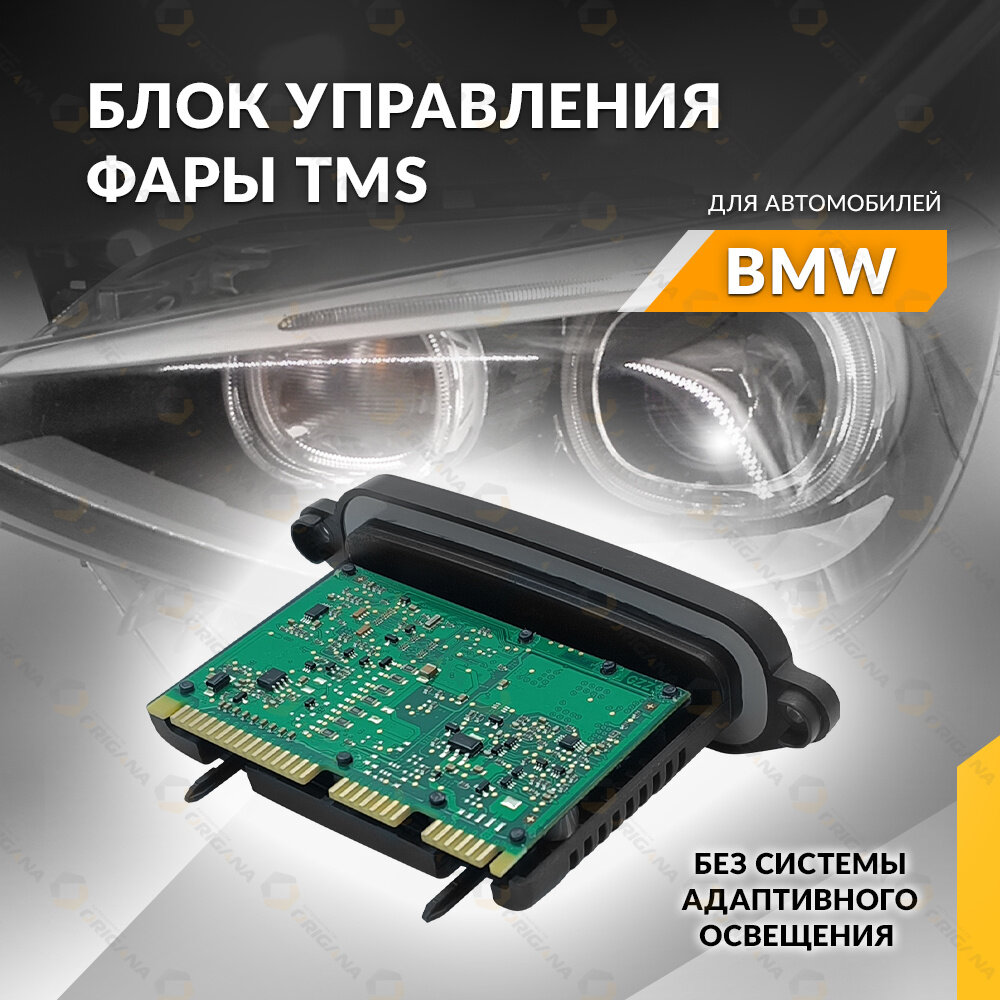Блок управления фары TMS для BMW 1 , BMW 1 F20 , BMW 1 F21 2011-2015 , Бмв 1 , Бмв 1 Ф20 , Ф21 2011-2015 , без AFS/AHL