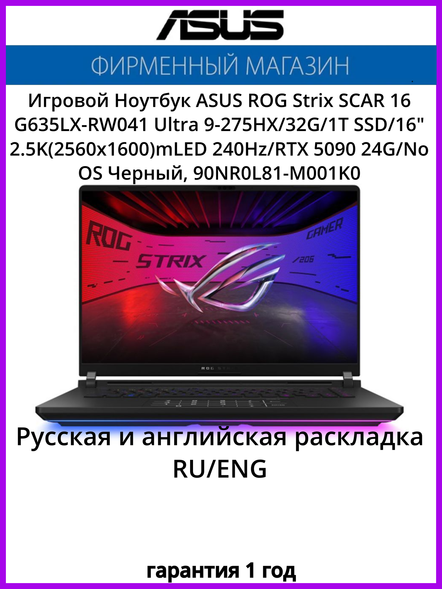 Ноутбук ASUS ROG Strix SCAR 16 G635LX-RW041 Ultra 9-275HX/32G/1T SSD/16" (2560x1600)mLED 240Hz/RTX 5090 24G/No OS Черный