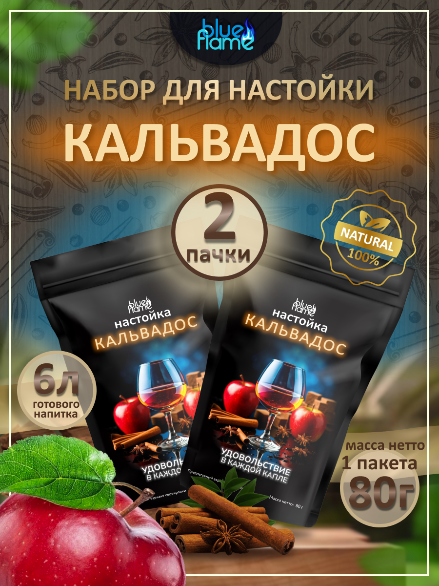 Настойка для самогона Кальвадос 2 пачки, подарочный набор для настаивания