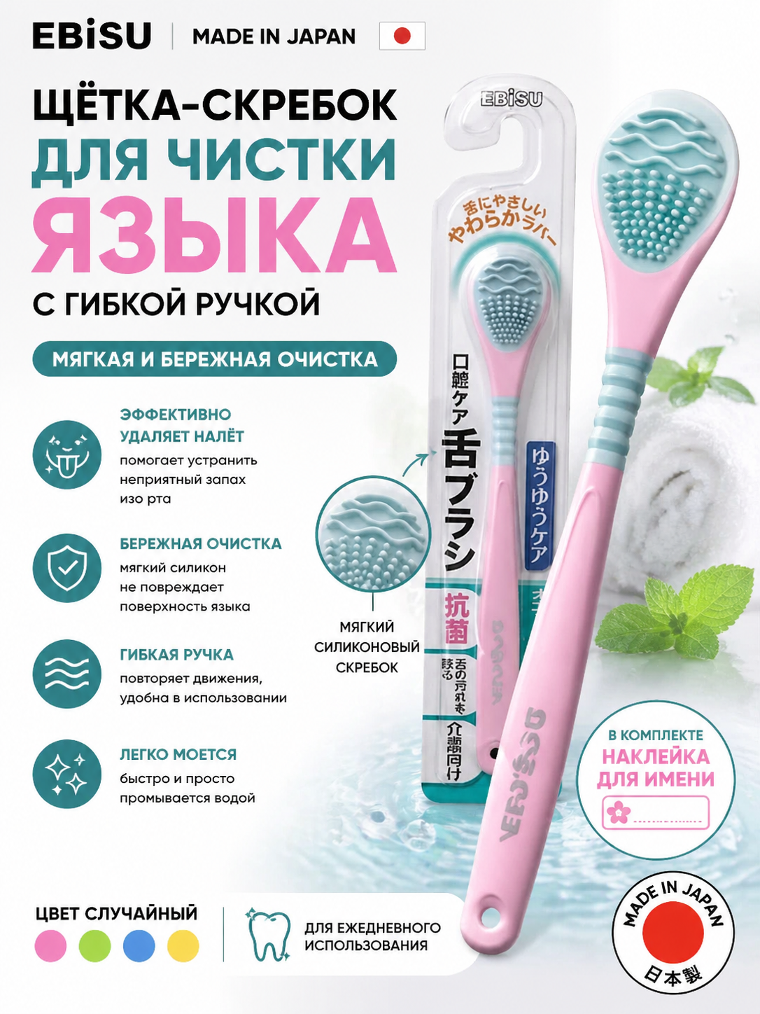 EBISU Щётка скребок для чистки языка с гибкой ручкой + наклейка для имени, мягкая, 1 шт, цвет случайный