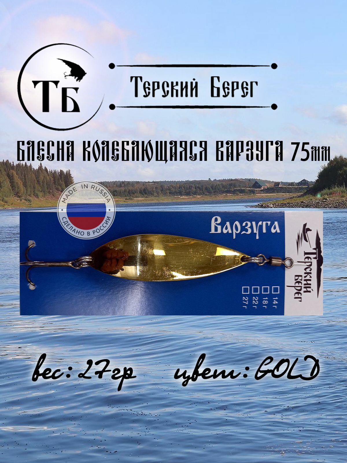 Блесна лососевая Терский Берег Варзуга 27гр Gold, колеблющаяся