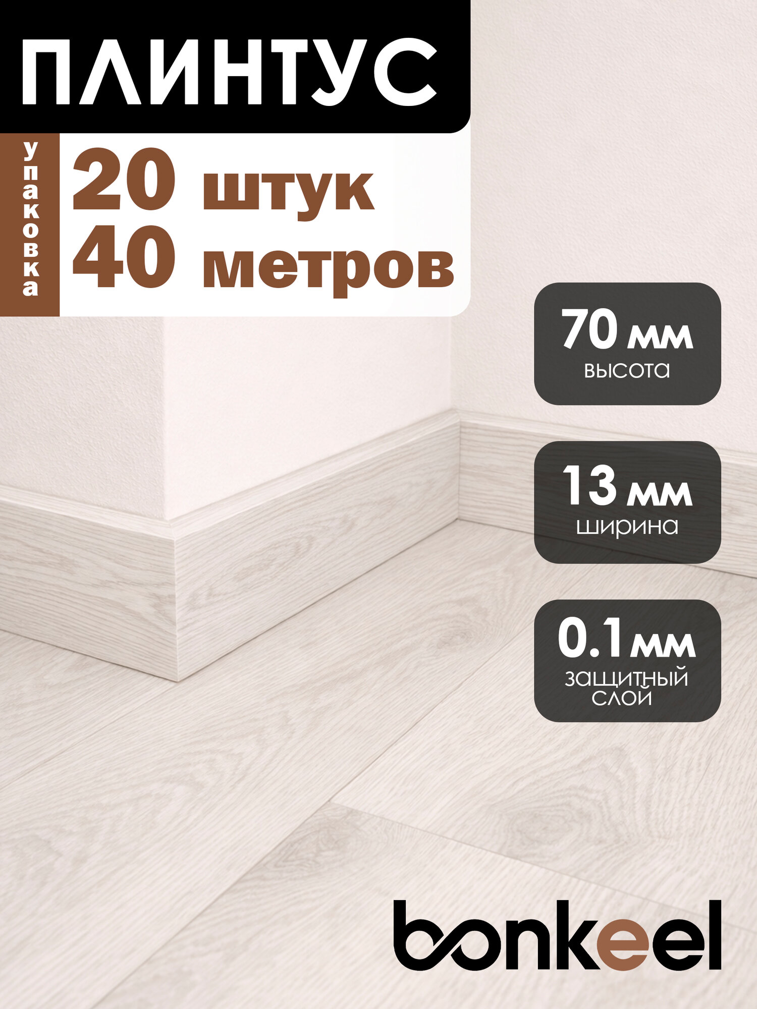 Плинтус напольный ударопрочный Bonkeel Stick W10 белый (20 шт.), 2000х70х3мм