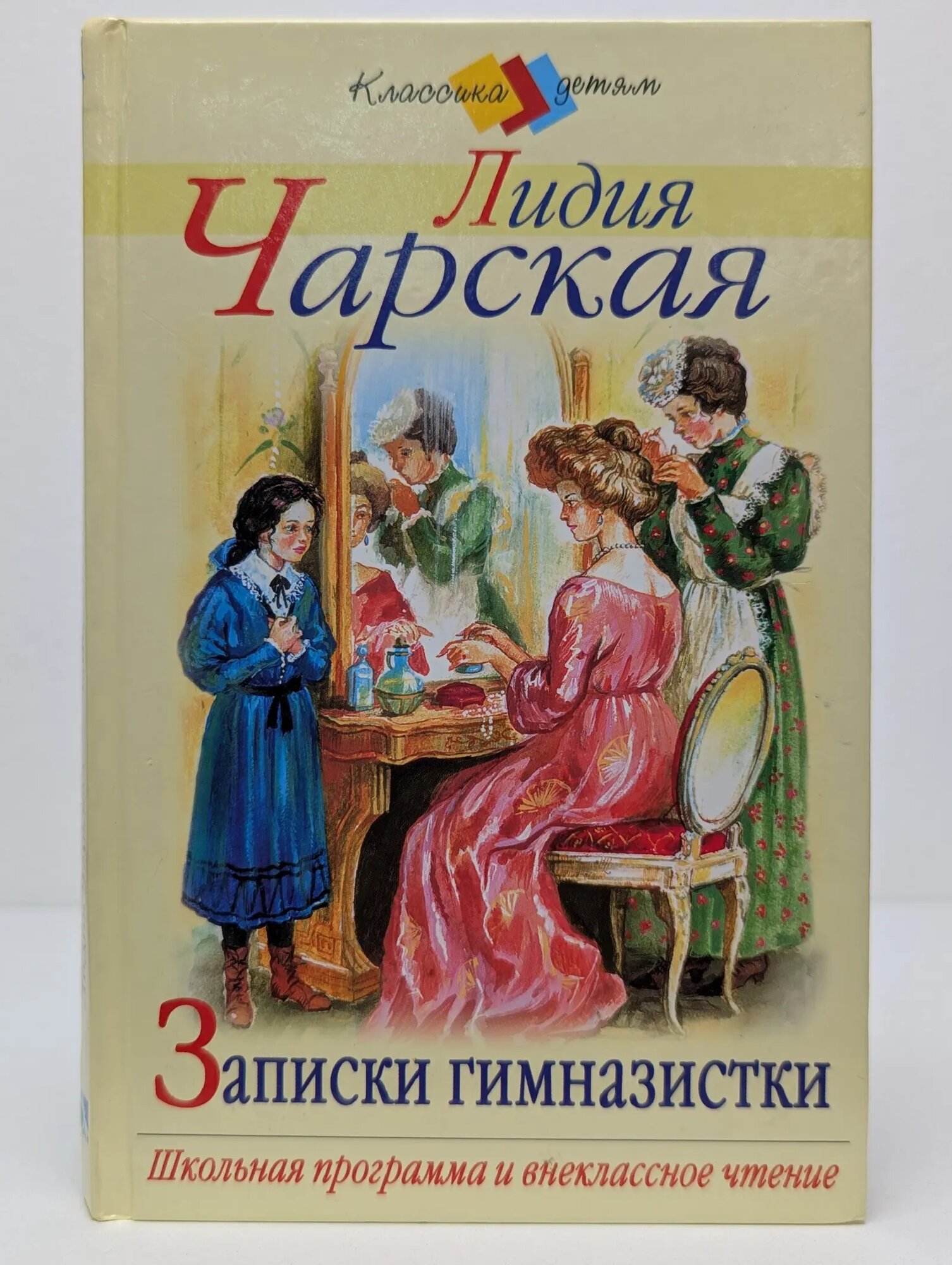 Классика - детям. Записки гимназистки Чарская Лидия Алексеевна 2006