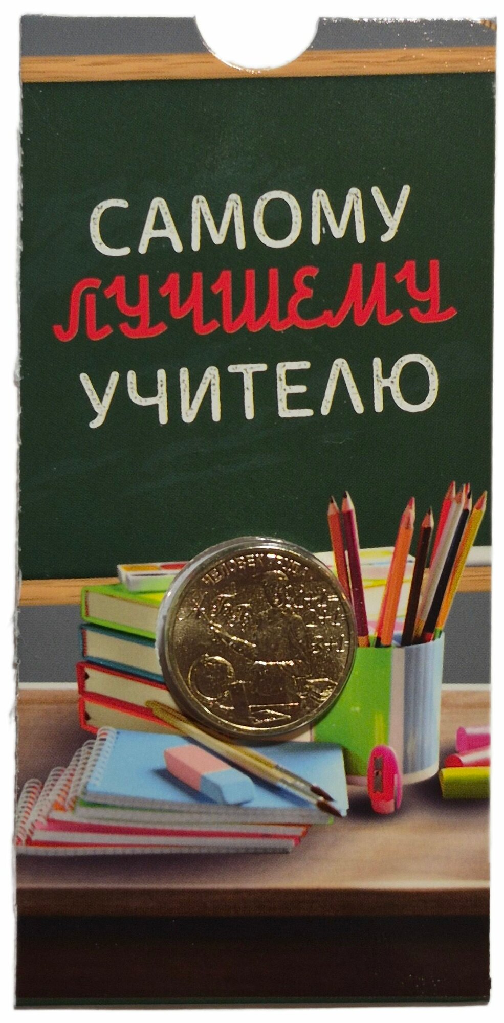 Монета 10 рублей, "Учитель", 2024г, серия "Человек труда", ММД, UNC, в блистере