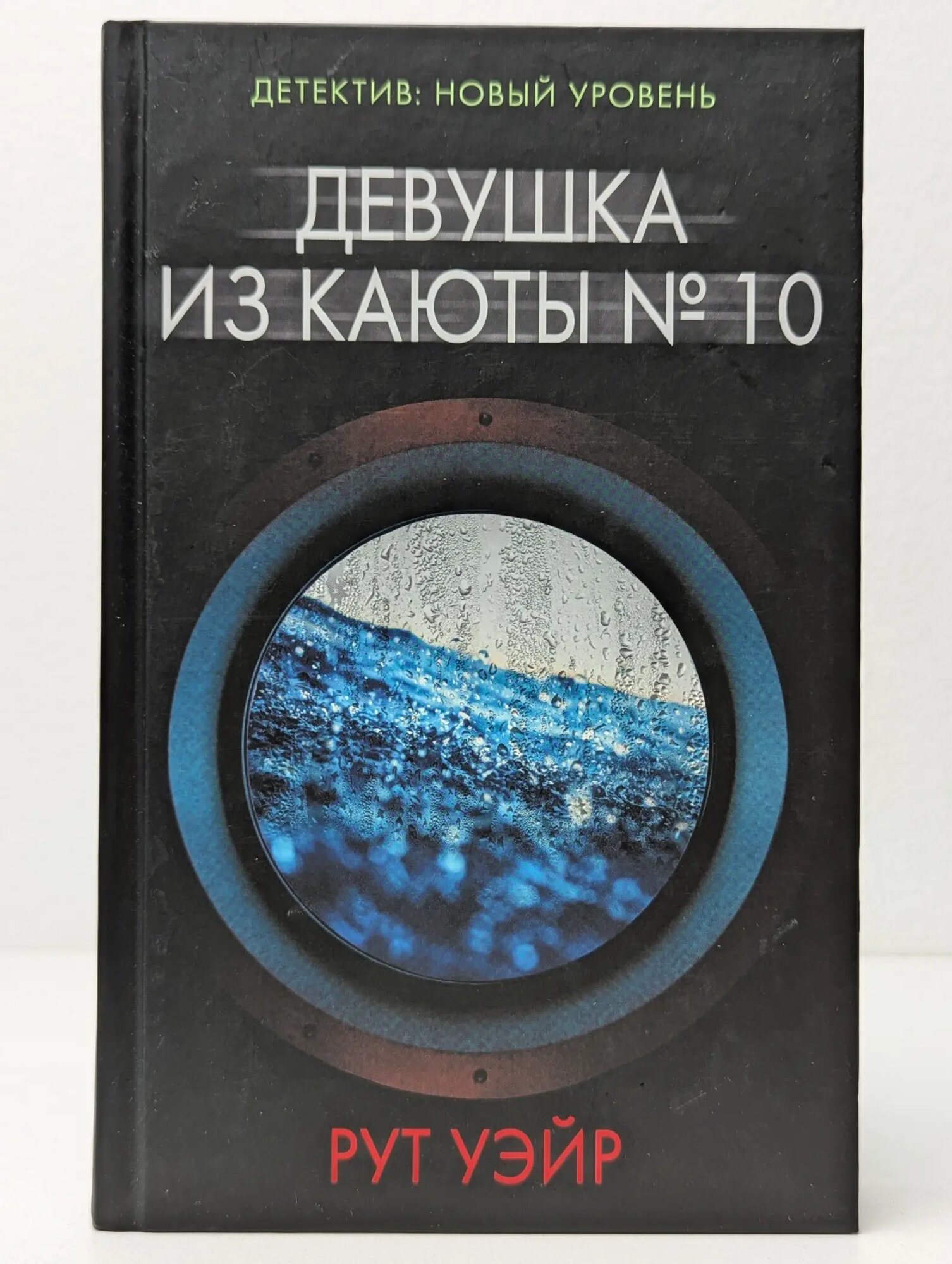 Психологический триллер. Девушка из каюты № 10 Уэйр Рут 2017