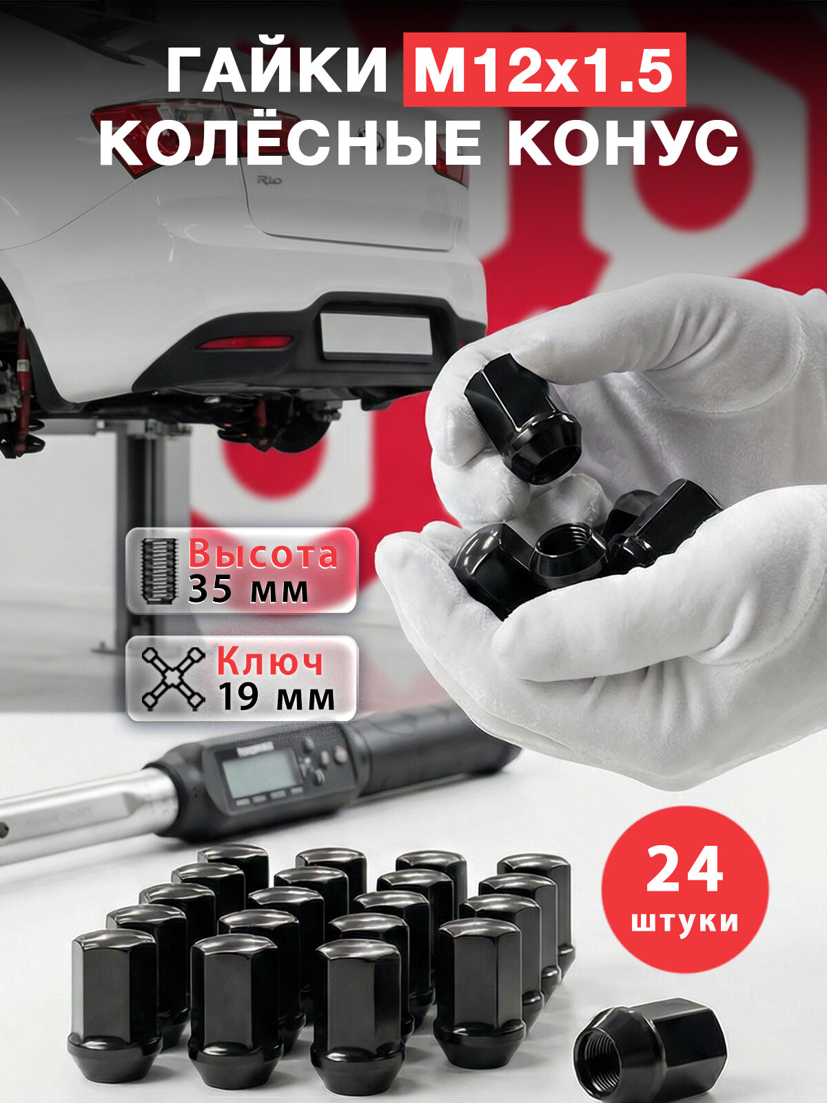 Гайки колесные м12*1.5 м12х1.5 черные ключ 19 высота 35 на колеса для литых дисков Тойота Королла, Хендай Солярис, Киа Рио, Шевроле Круз, Форд Фокус Мондео Mazda Шевроле Круз Mitsubishi Honda - 24 шт