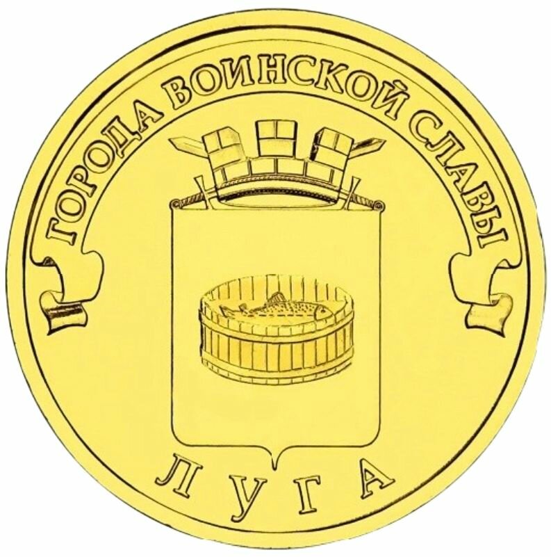 Монета 10 рублей "Луга", 2012г, серия "Города Воинской славы (ГВС), UNC