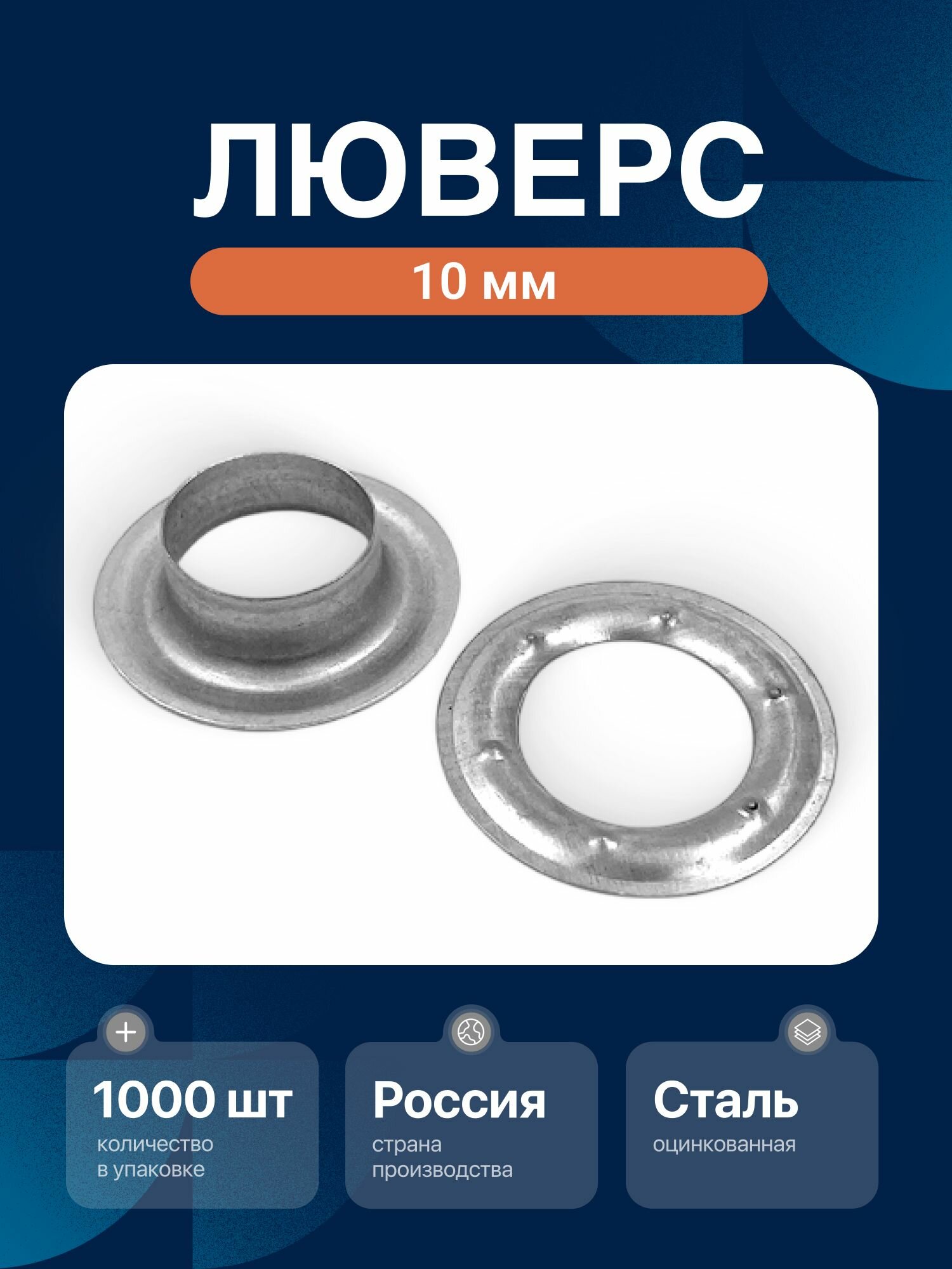 Люверс 10мм, оцинкованный, Л10 (1000шт. в упак.) для крепления баннеров и тентов