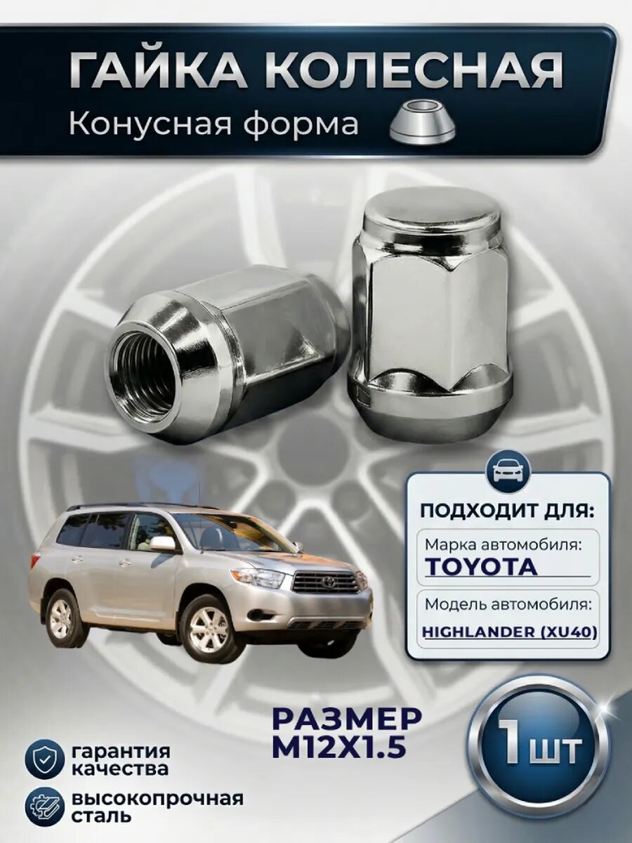 Колесная гайка M12x1.5 для Тойота Хайлендер XU40 1 шт