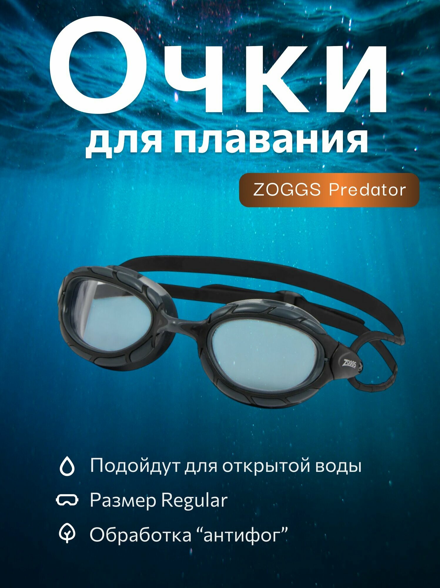 Очки для плавания ZOGGS Predator