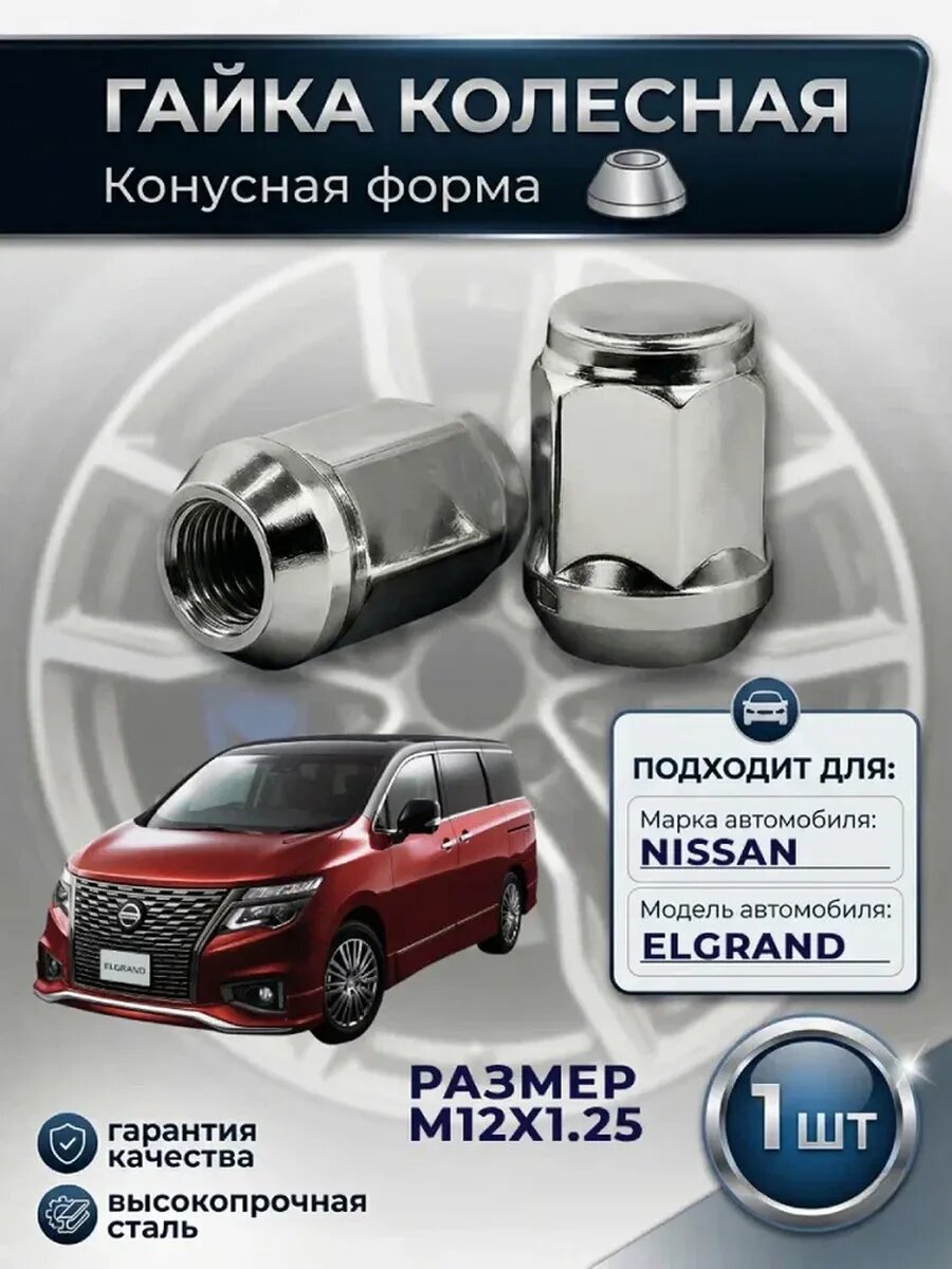 Гайка колесная для Ниссан Эльгранд, конус, М12х1.25, 1 шт