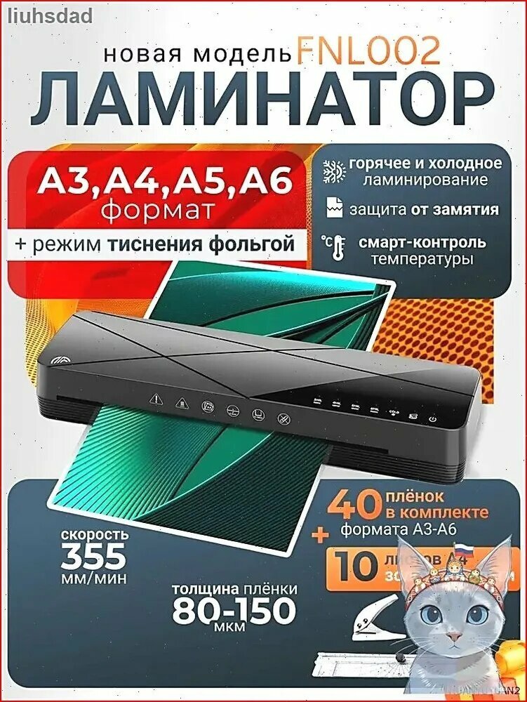 Пакетный ламинатор FNL002, формат A3+, черный