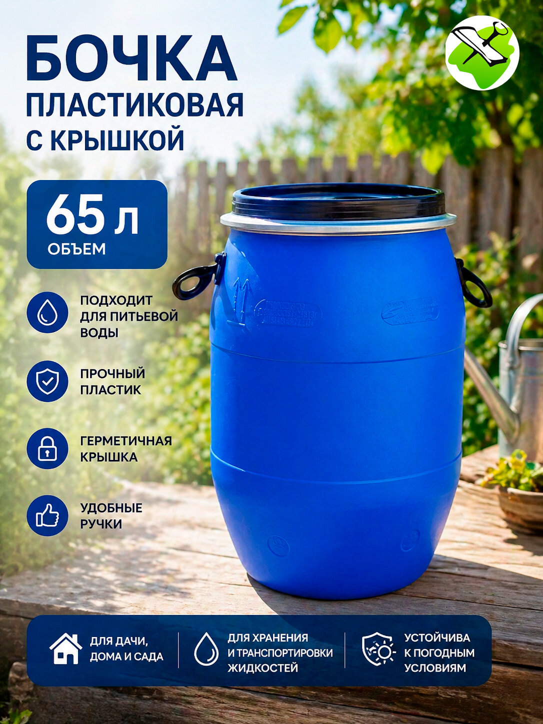 Бочка пластиковая 65 л с крышкой для хранения воды, для дачи и дома