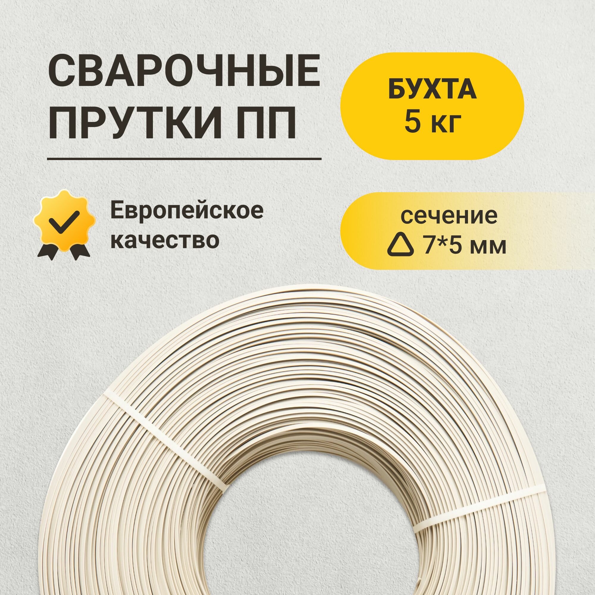 Сварочный пруток полипропиленовый Vikulen Plus сополимер треугольный 7*5 мм серый, 5 кг