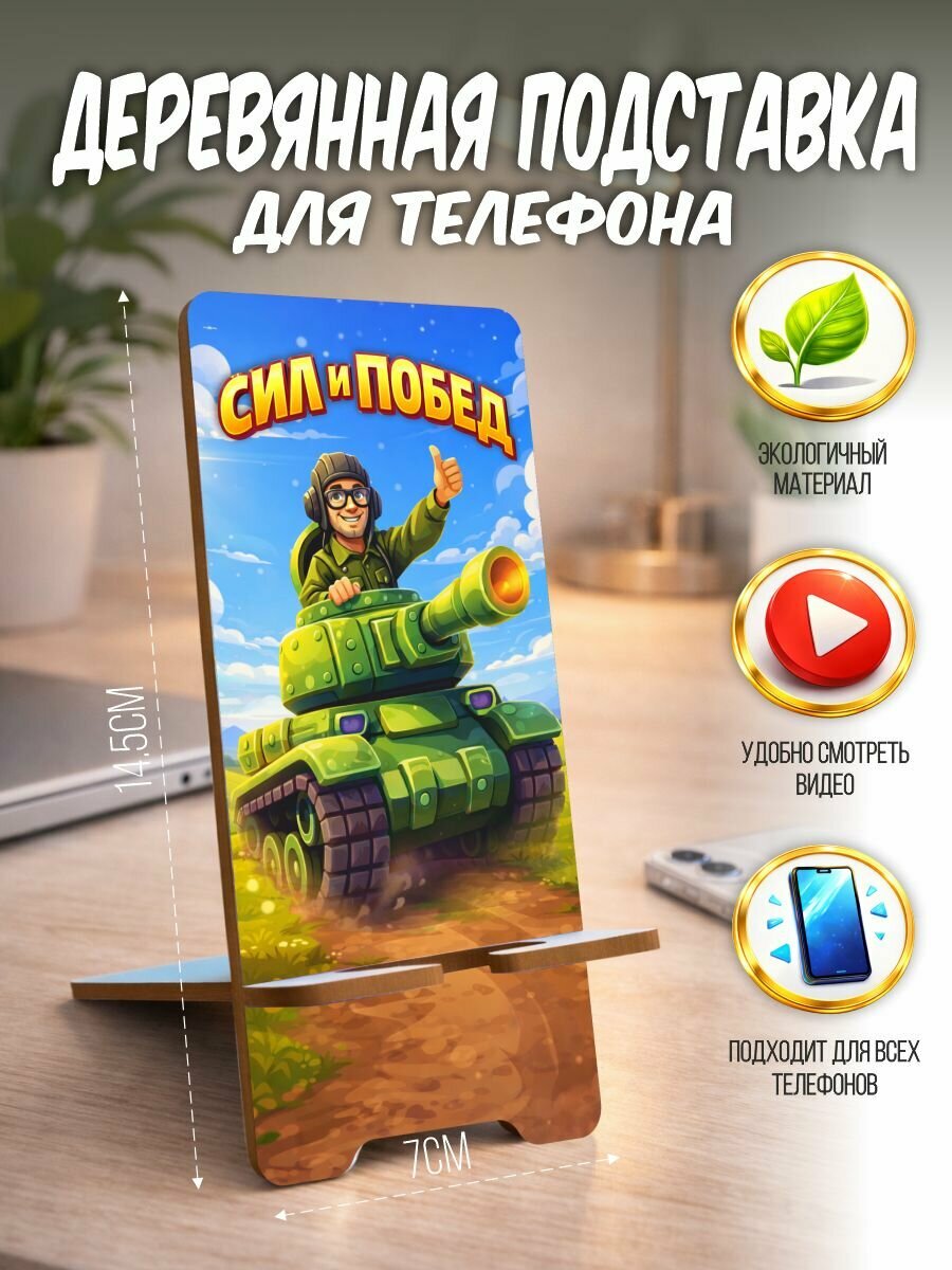 Подставка под телефон деревянная Сил и побед