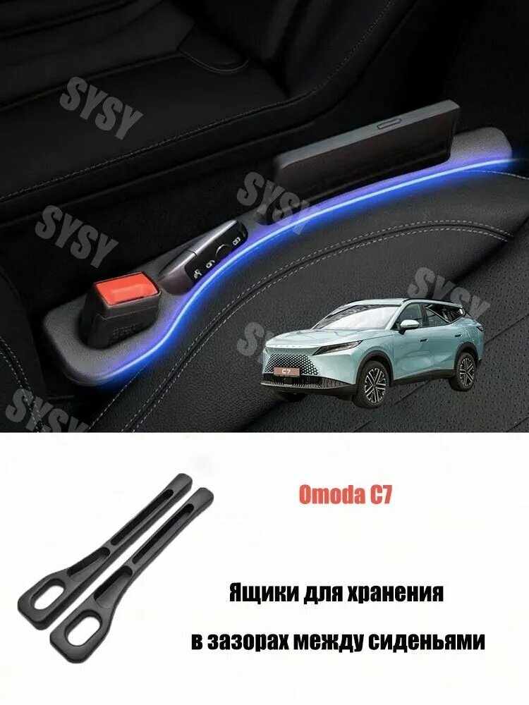 Органайзер для щелей OMODA C7 J70 (2024-) 2шт