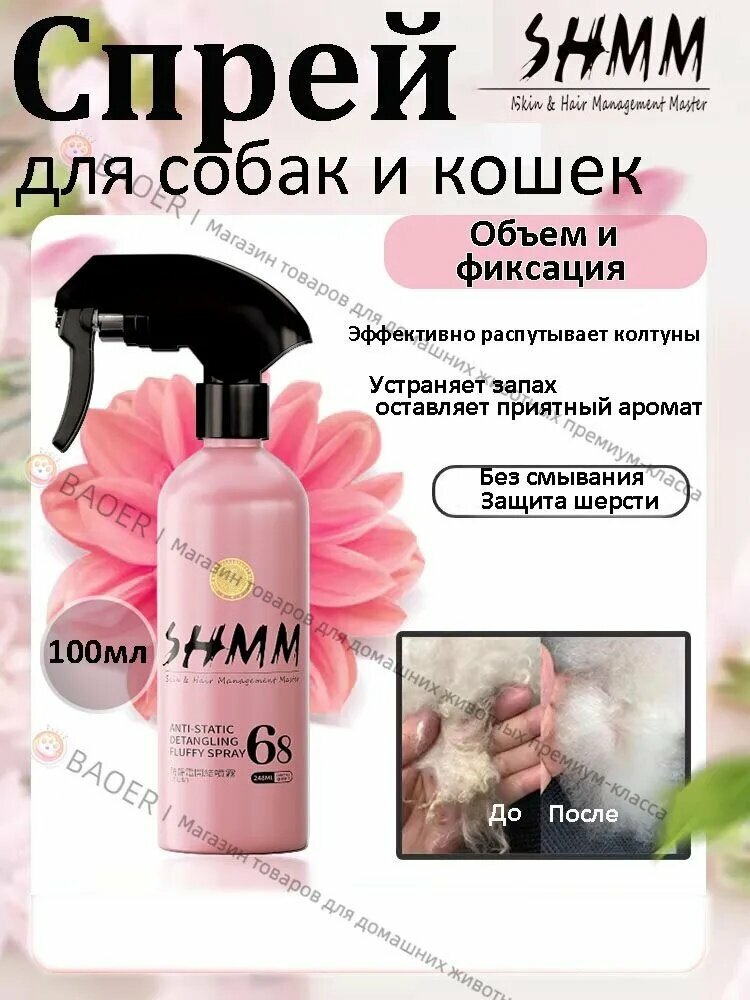 SHMMСпрей для распутывания и снятия статики для собак и кошек, уход за шерстью, объемный эффект
