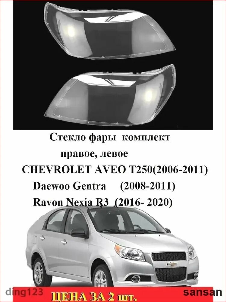 Стекло фары, арт. CHEVROLET AVEO T250(2006-2011), 2 шт.