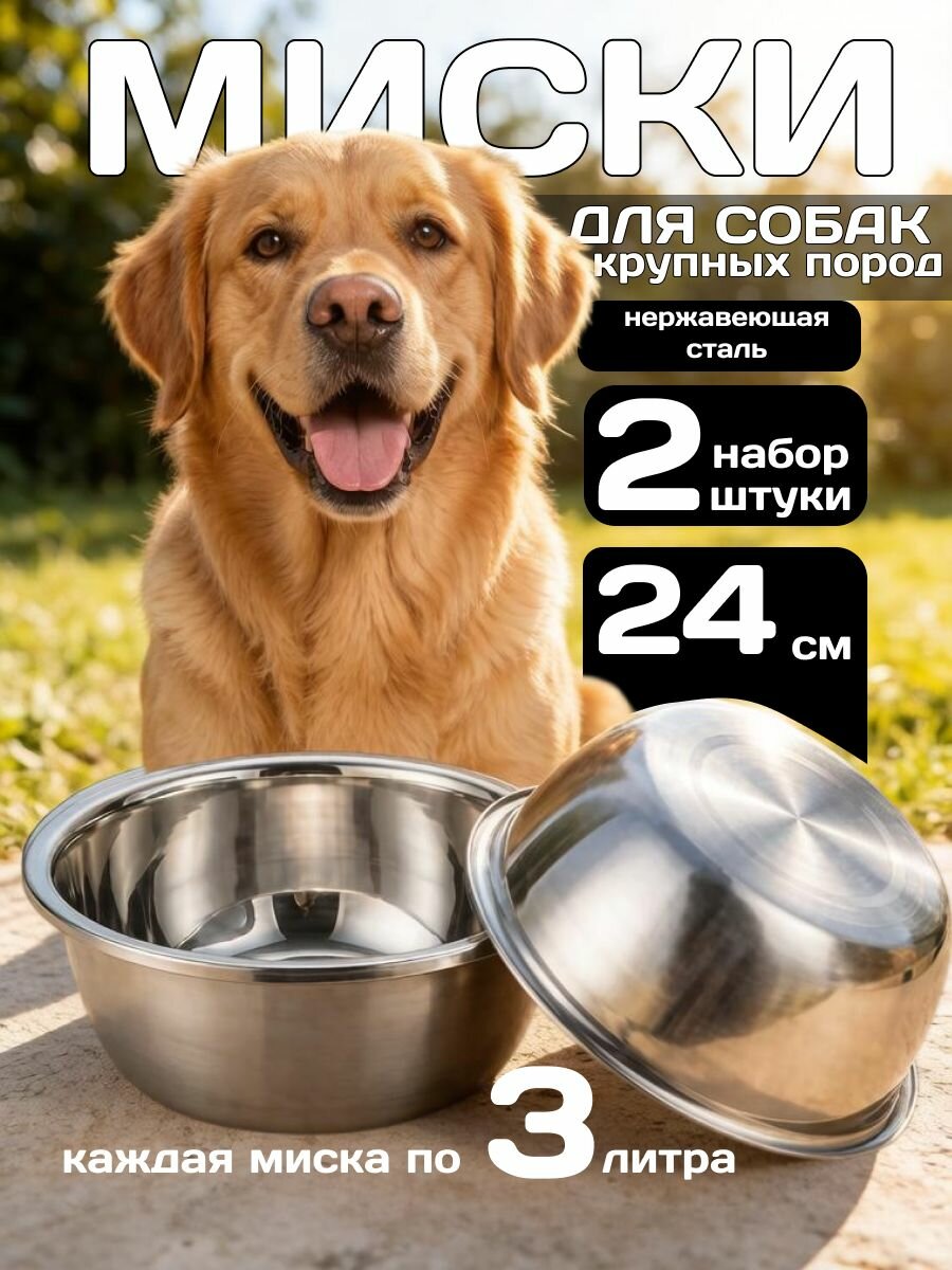 Миска для собак крупныйх пород нержавеющая сталь 24 см 2 штуки набор