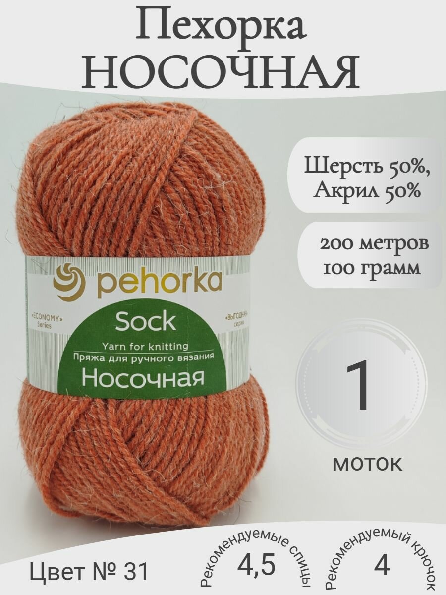 Пряжа Пехорка Носочная 31-терракот (1 моток)