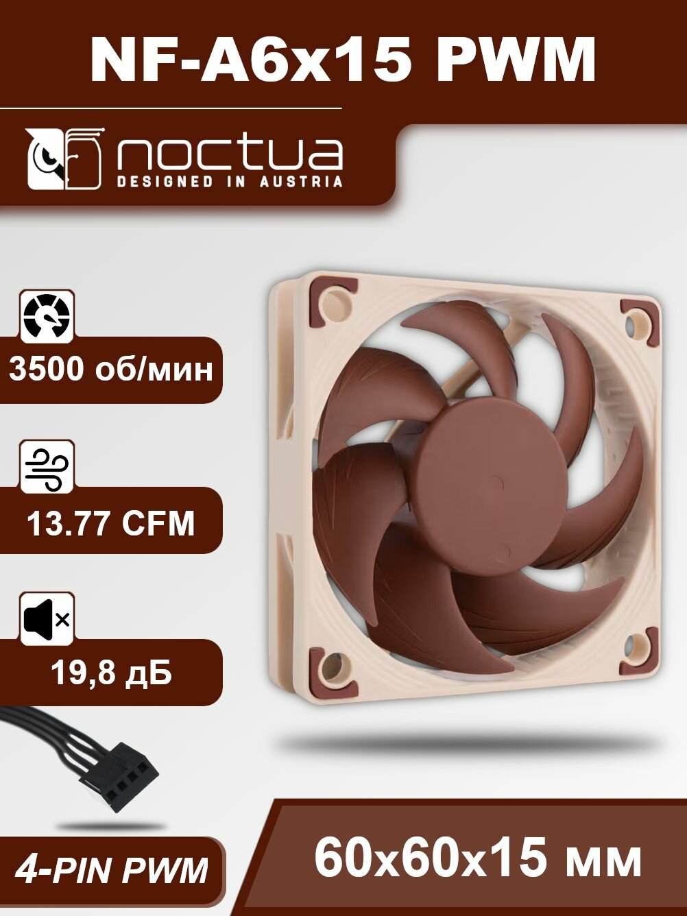 Корпусный вентилятор Noctua NF-A6x15 PWM