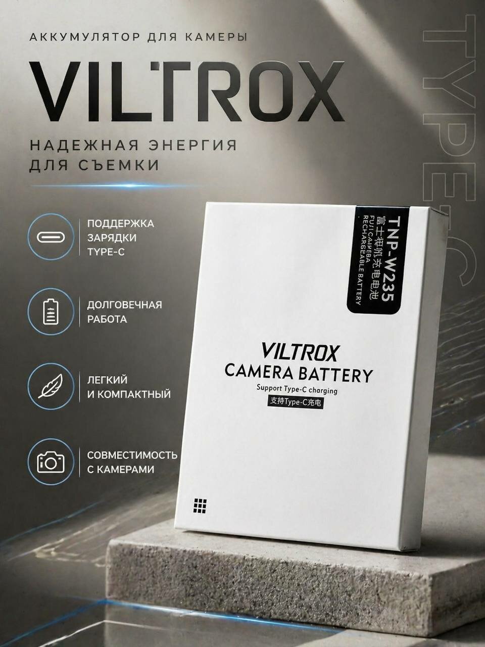 Аккумулятор Viltrox T NP-W235 Type-C для Fujifilm, 2400 мАч, Power Delivery 3