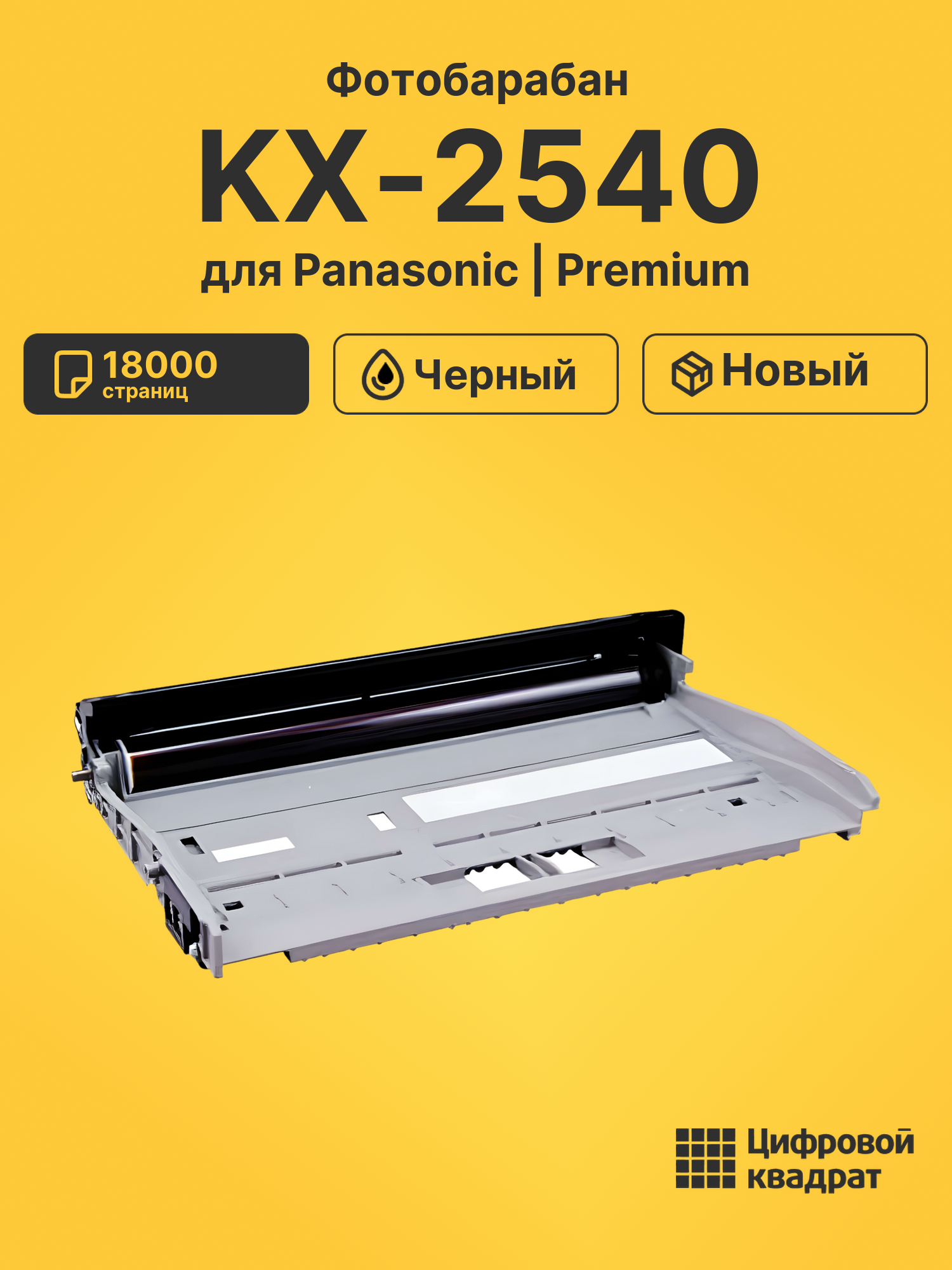 Фотобарабан для Panasonic KX-2540 18000 страниц черный совместимый