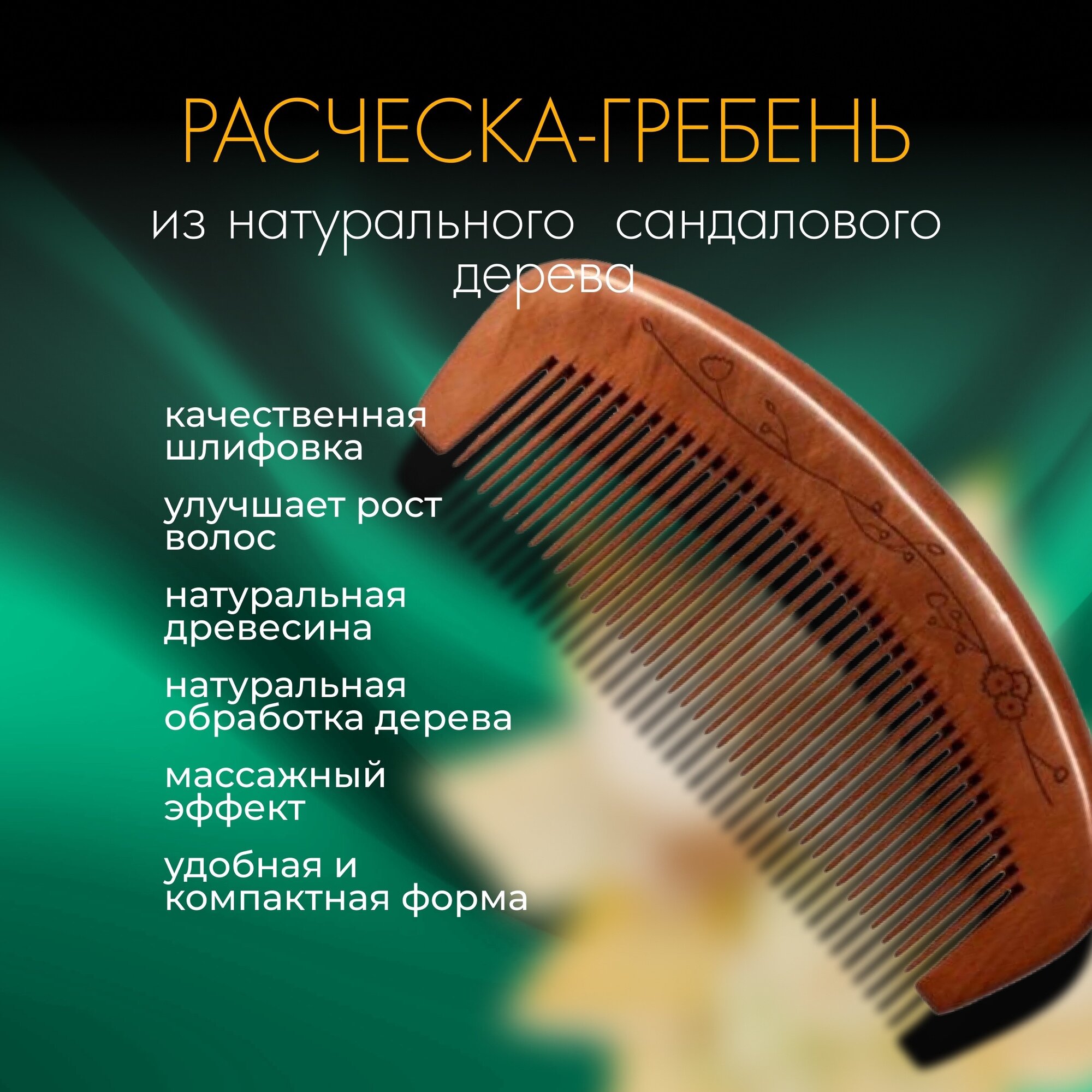 Гребень для волос деревянный из натурального сандалового дерева