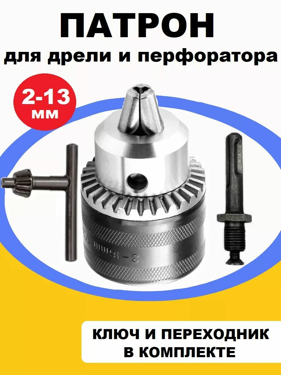 Патрон для дрели ключевой 13 мм , патрон для шуруповерта, перфоратора