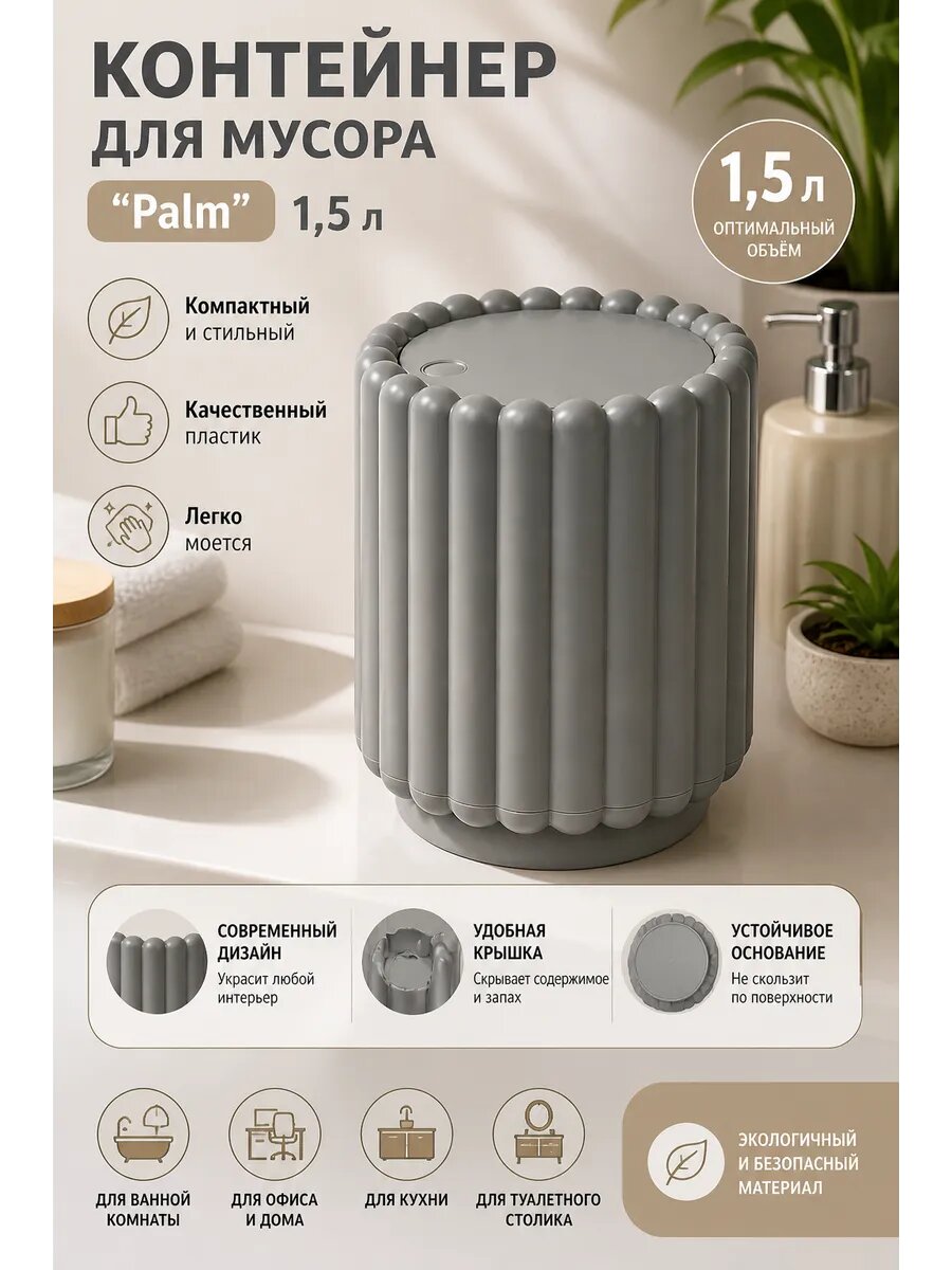 Контейнер для мусора "Palm", серый, асимметричный, пластик, 1,5 л