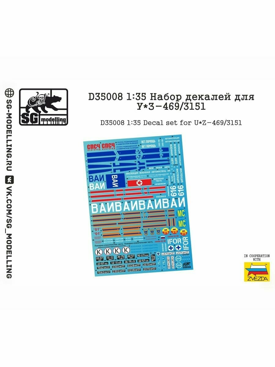 Набор декалей для У*З-469/3151 (1/35) SG modelling D35008