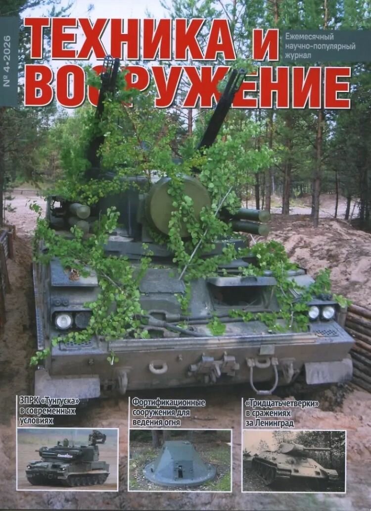 Журнал "Техника и вооружение" №4/2026