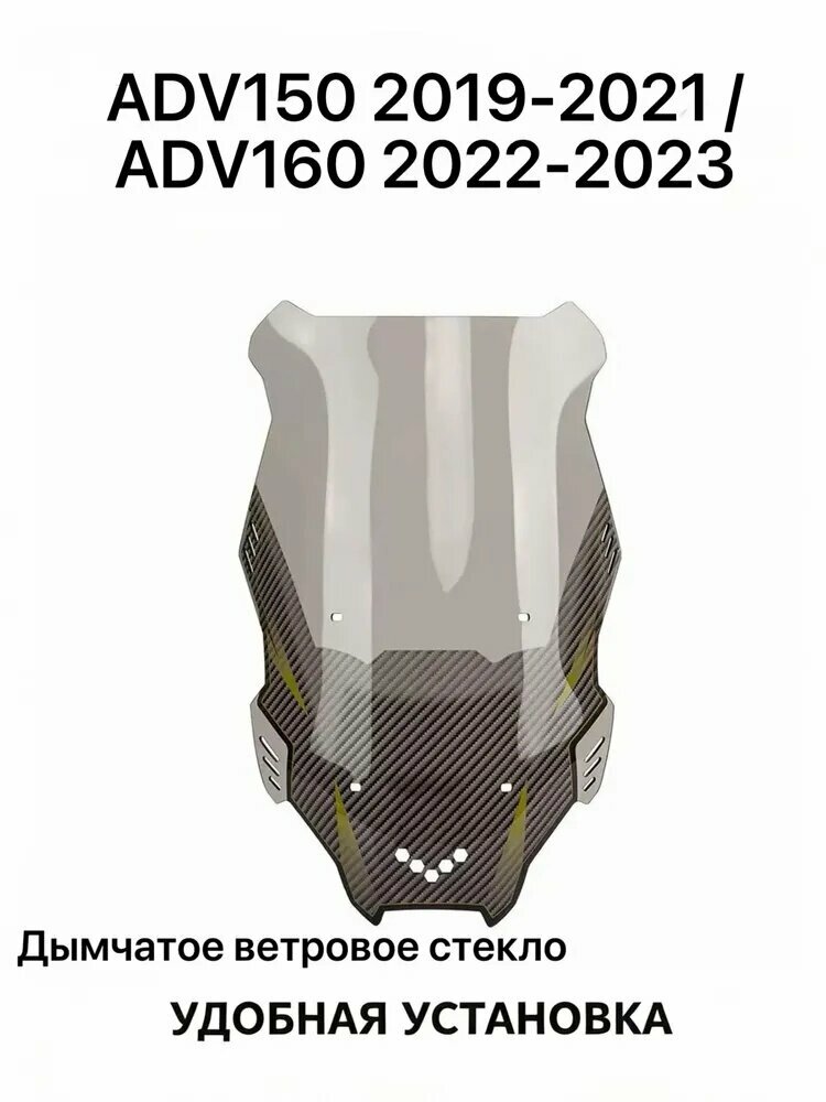 Ветровое стекло для мотоцикла promax adv honda adv 160 adv honda adv jilang adv Ветровое стекло для Honda ADV150(2019-2021)/ADV160(2022-2026)