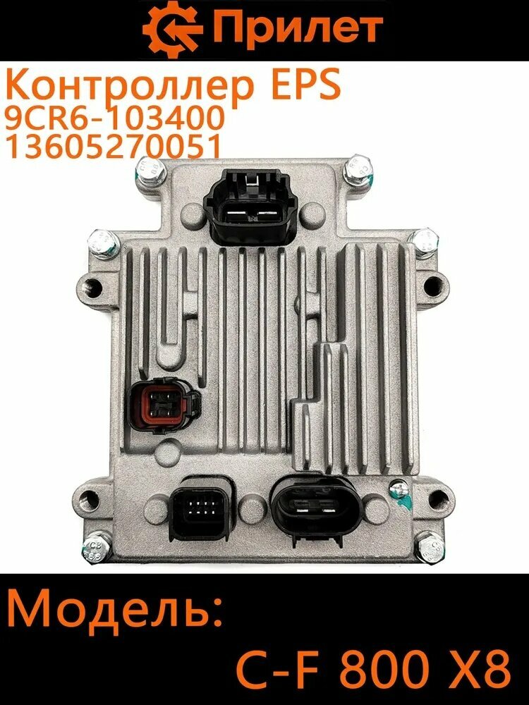 Контроллер EPS C-F CFORCE 800 X8 9CR6-103400 13605270051