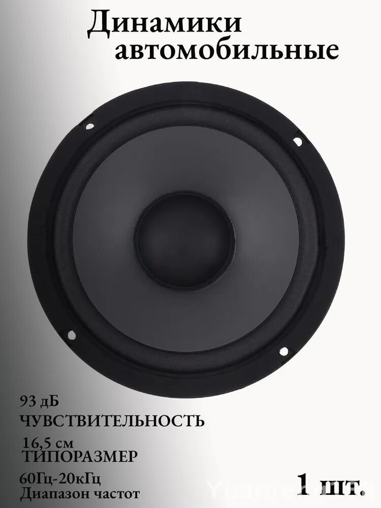 Колонки автомобильные 16.5 см (6.5 дюйм.) 2-полосные, 93 дБ, 60Гц-20кГц, черные