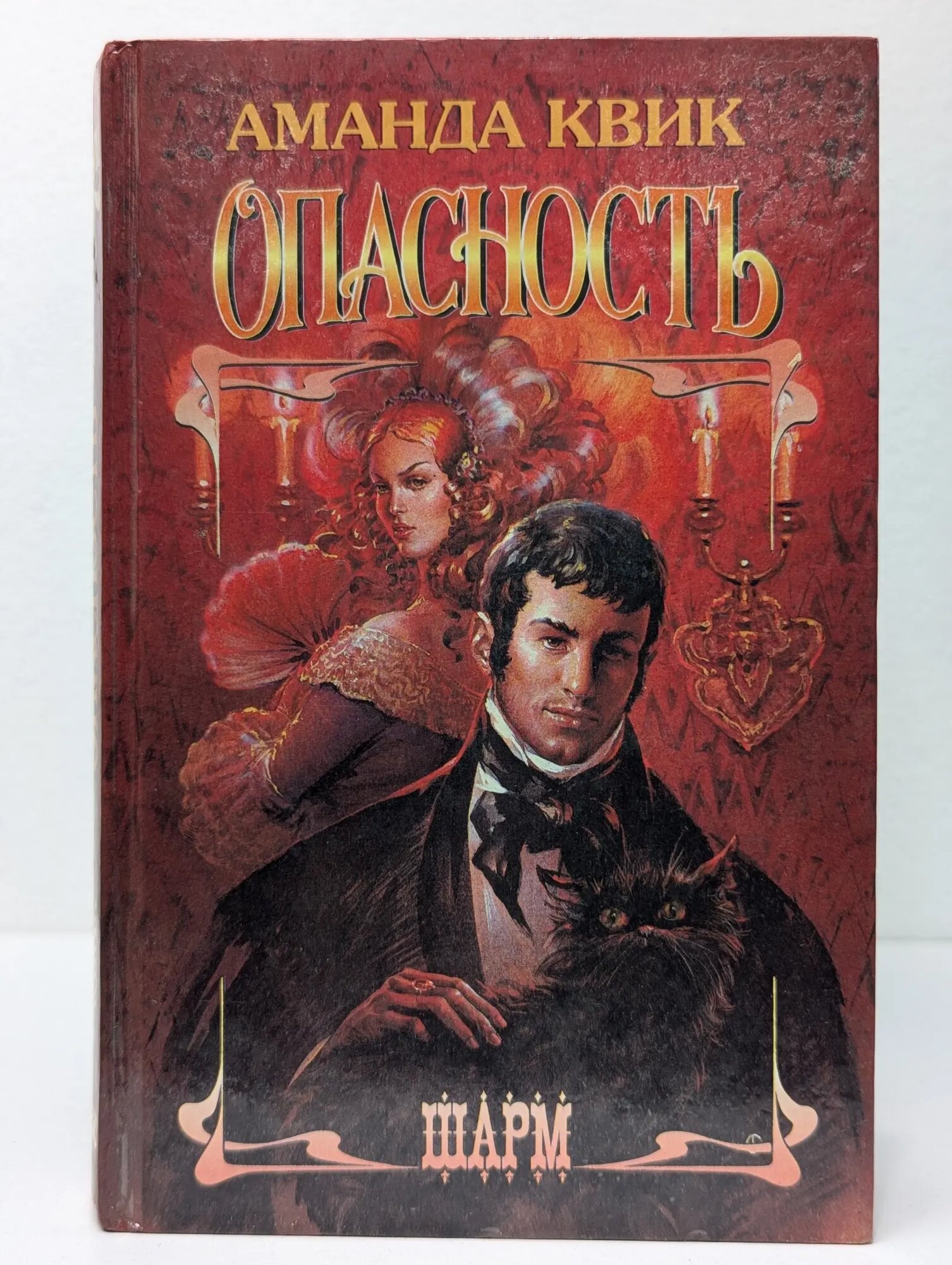 Шарм. Опасность Квик Аманда 1995