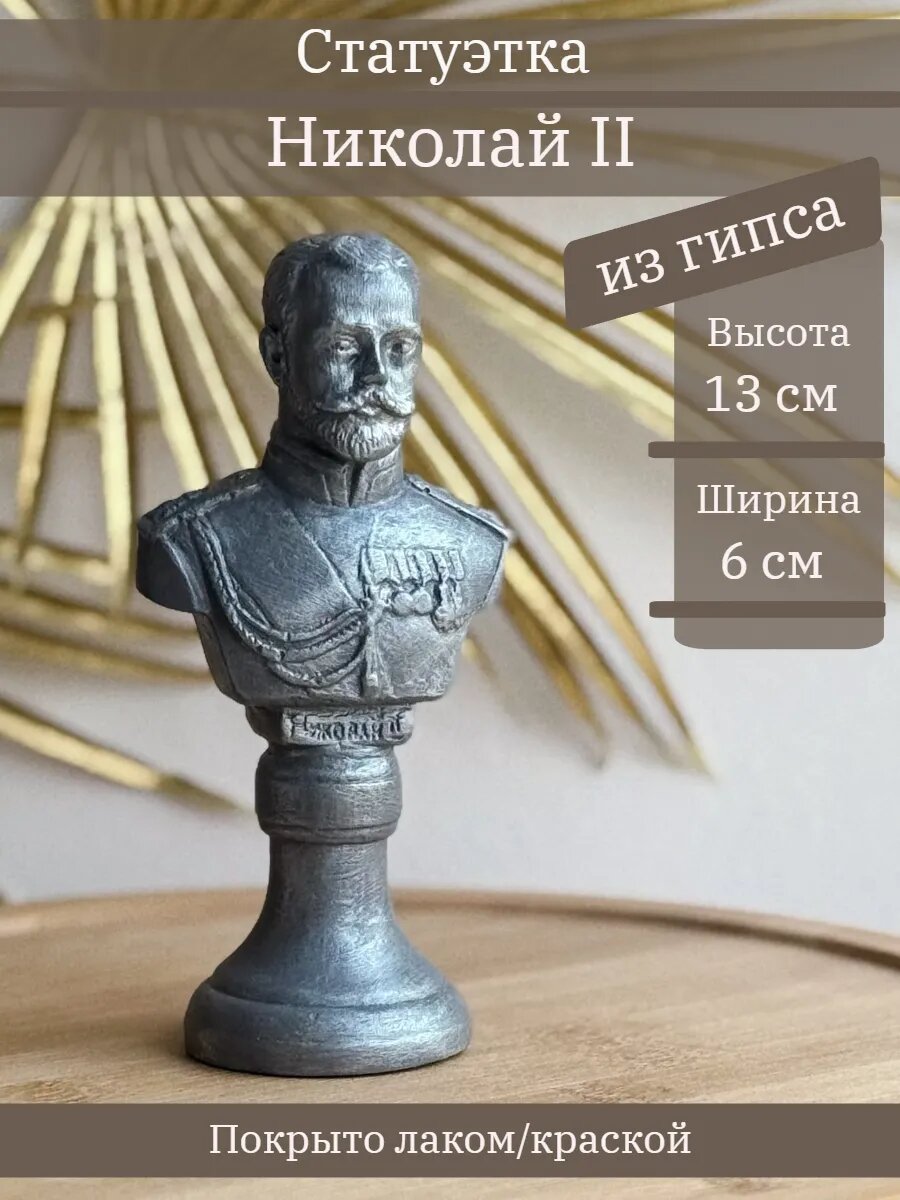 Статуэтка Николай 2 Второй, 13 см, из гипса, ручная работа, в цвете